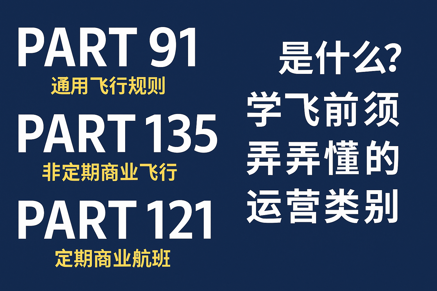 Part 91、135、121 是什么？学飞前必须弄懂的运营类别 - Student Pilot Aviation Guides