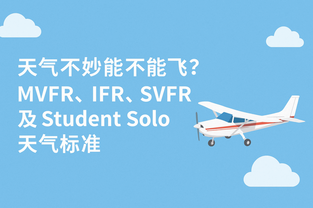 Private Pilot入门：天气不妙能不能飞？MVFR、IFR、SVFR 一文搞懂 - A Fly and Travel Blog